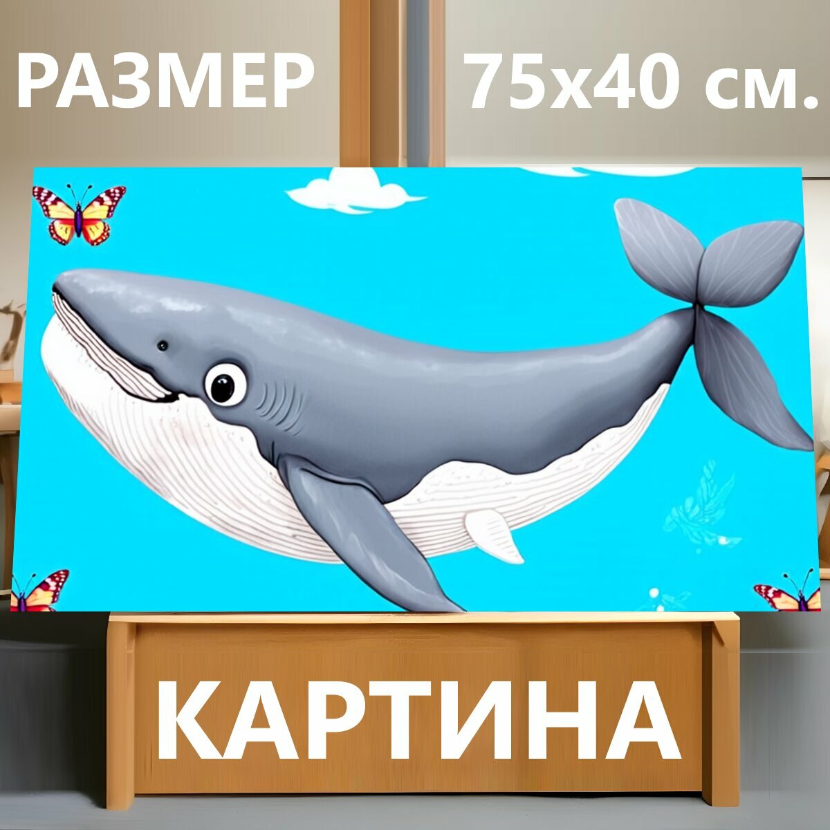 Картина на холсте "Иллюстрация в стиле детской книги: большой серый и белый кит, плывёт в голубом небе, внизу яркое поле разноцветных цветов." на подрамнике 75х40 см. для интерьера