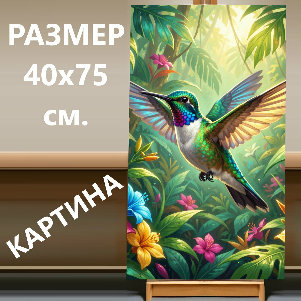 Картина на холсте "Колибри в тропических цветах. Яркая фантазийная сцена джунглей: маленькая переливающаяся птица парит среди пышной." на подрамнике 75х40 см. для интерьера