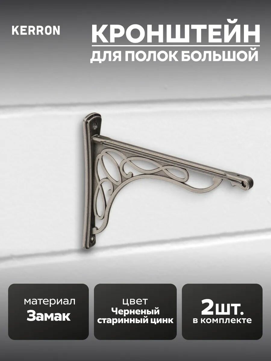 Комплект из 2 шт. Кронштейн для полок большой, черненый старинный цинк