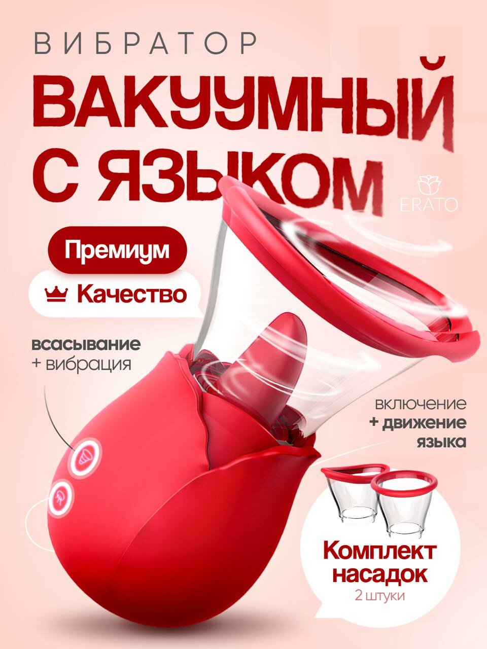 Вакуумный вибратор с языком женский, секс игрушка 18+ от бренда ERATO