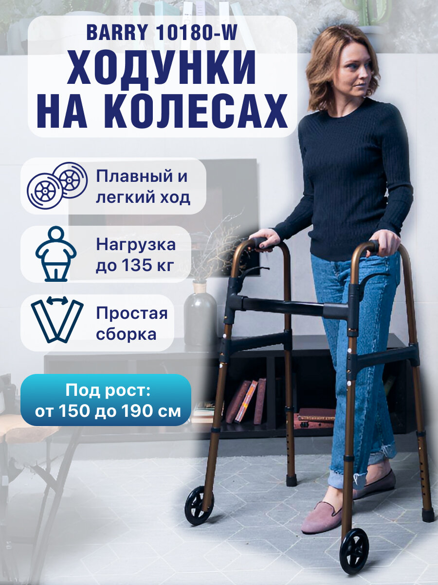 Ходунки-роллаторы для пожилых и инвалидов, складные, медицинские с регулировкой высоты, до 135 кг, Barry 10180-W
