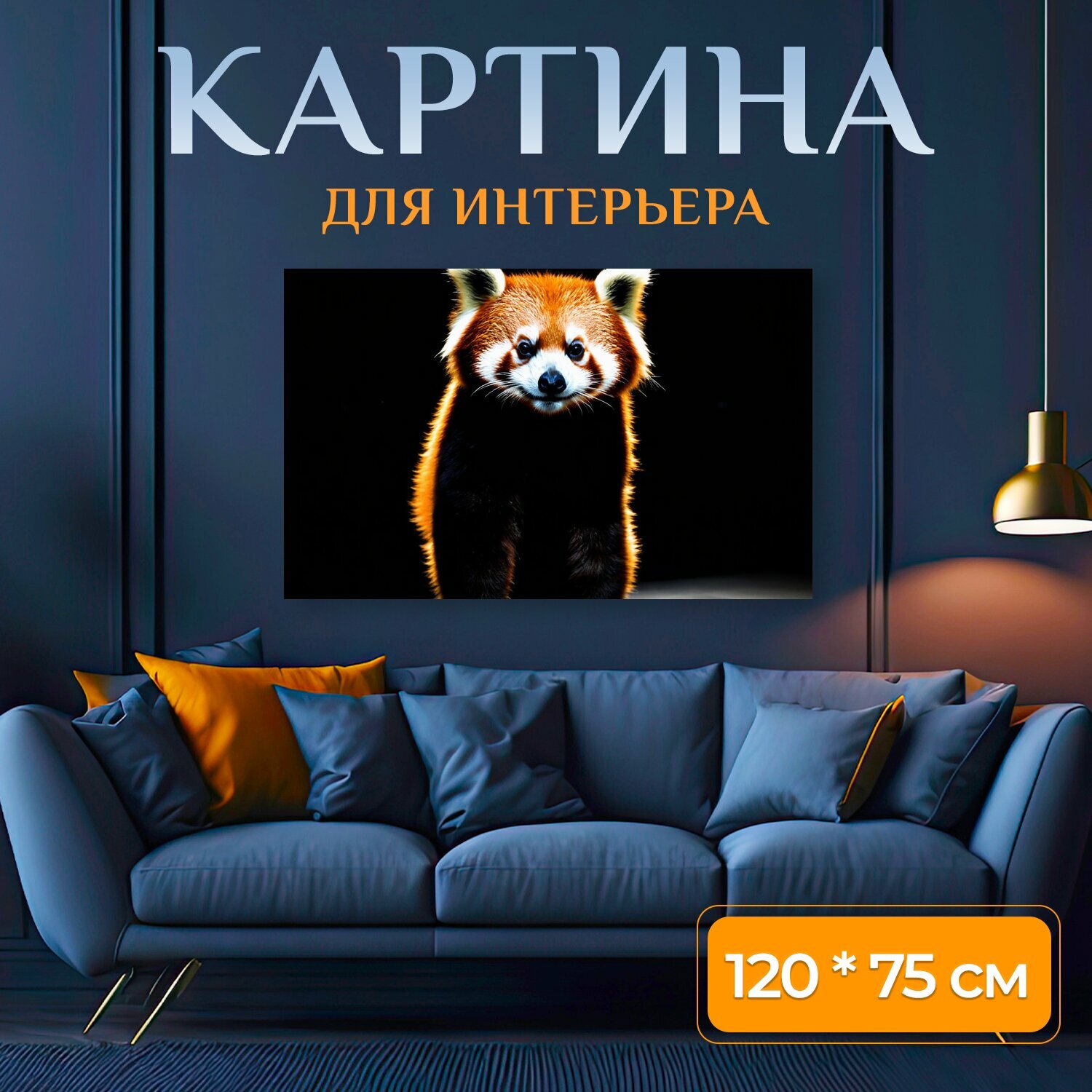 Картина на холсте "Силуэт красной панды на сцене, освещённый ярким светом сверху, на темном фоне. Красная панда стоит прямо, создавая эффект." на подрамнике 120х75 см. для интерьера