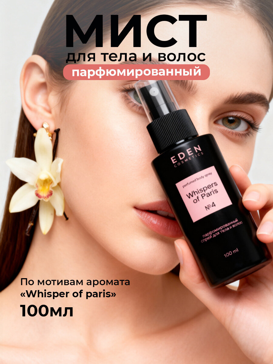 EDEN Мист для тела и волос парфюмированный апельсин и цветы, 100 мл