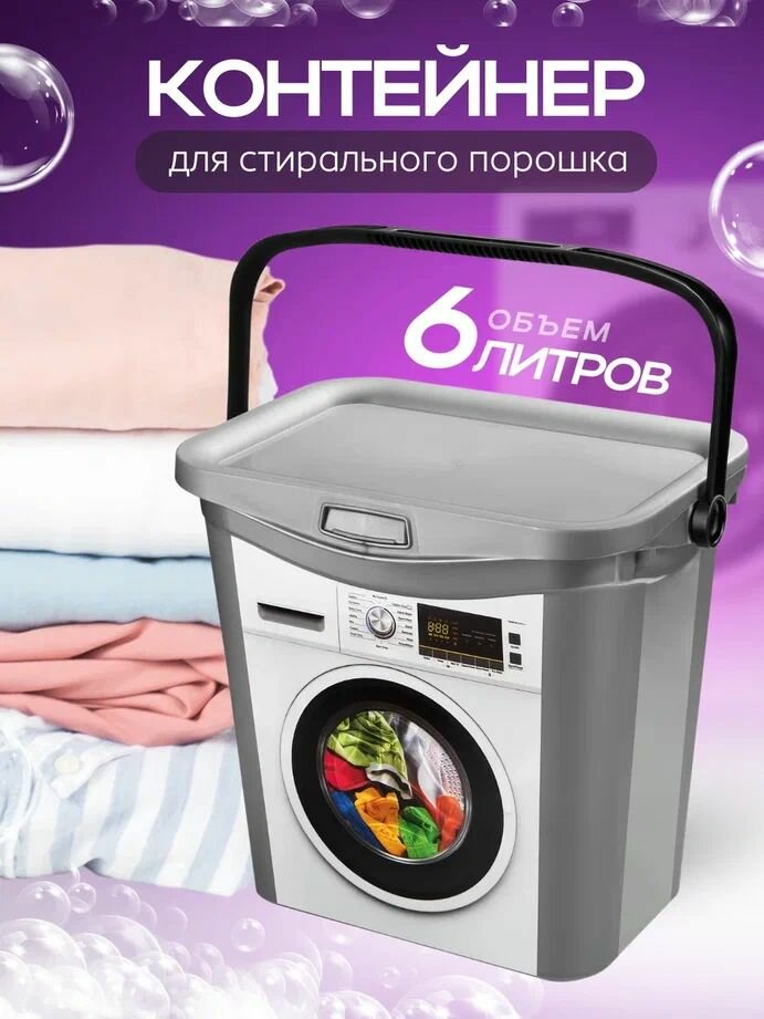 Контейнер для стирального порошка Емкость на 6 литров