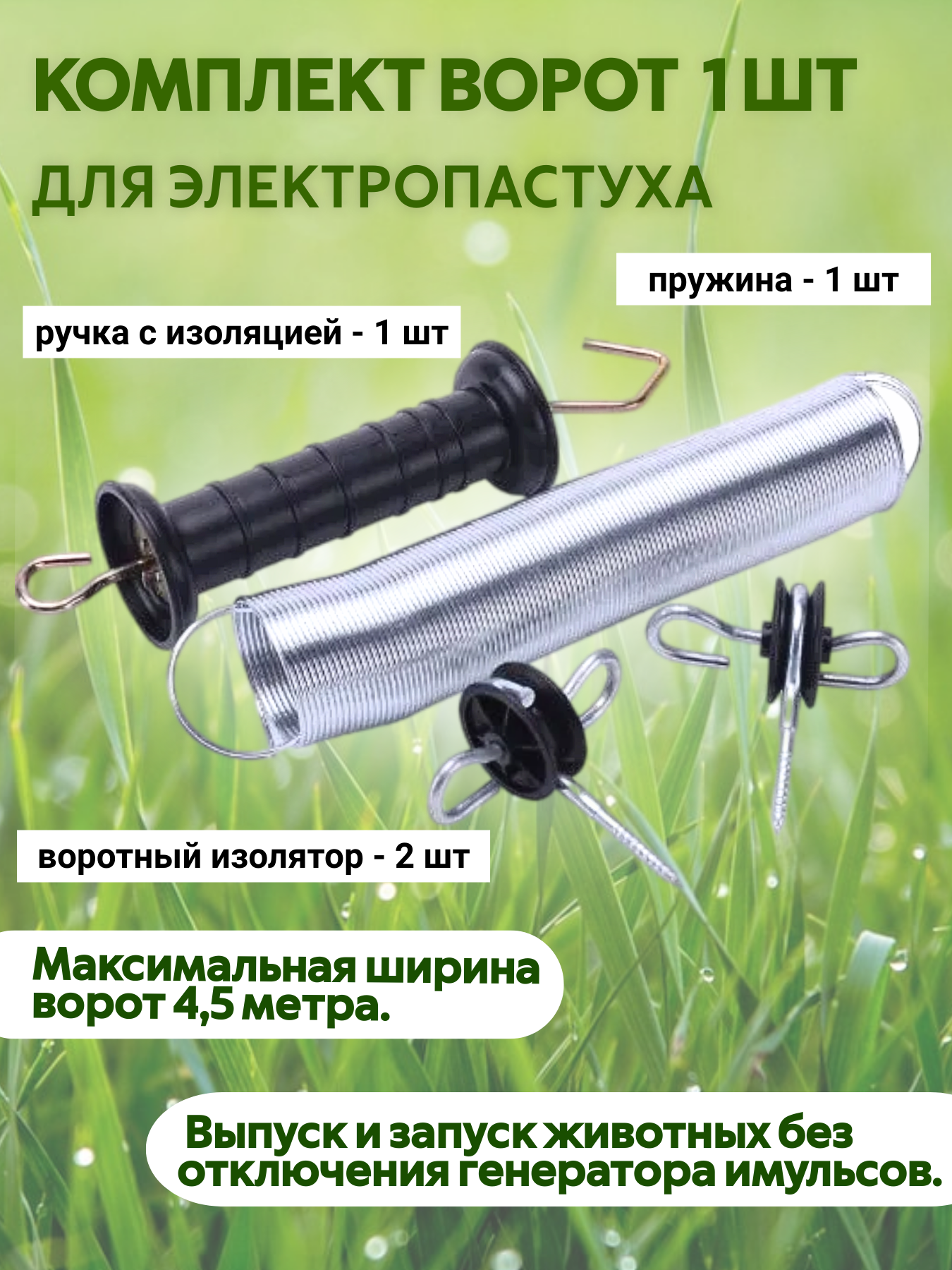Ворота для электропастуха (1 шт) комплект с пружиной 4,5 метра