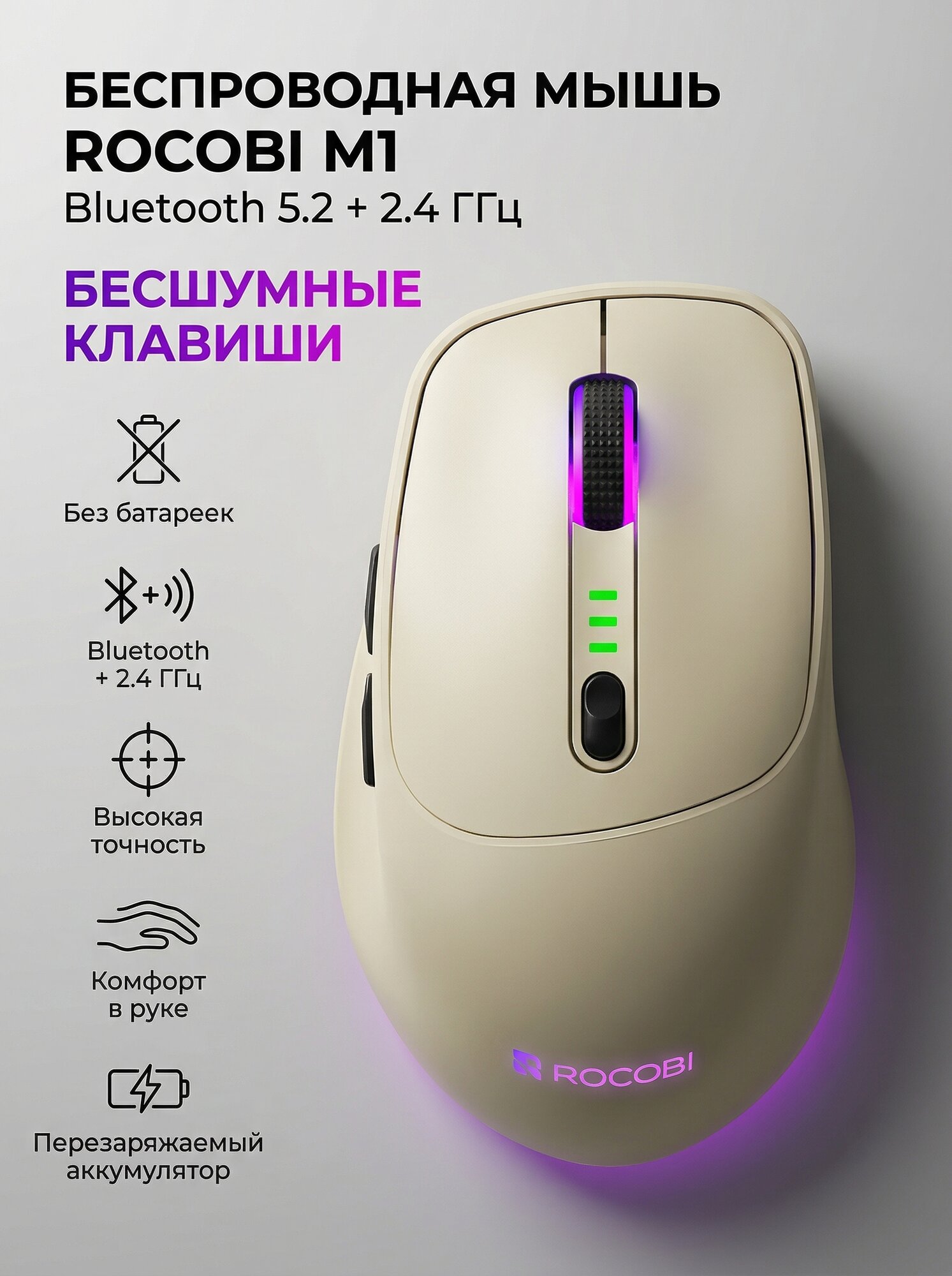 Мышь ROCOBI M1, Bluetooth + 2.4GHz, аккумулятор, тихая, 4000 DPI
