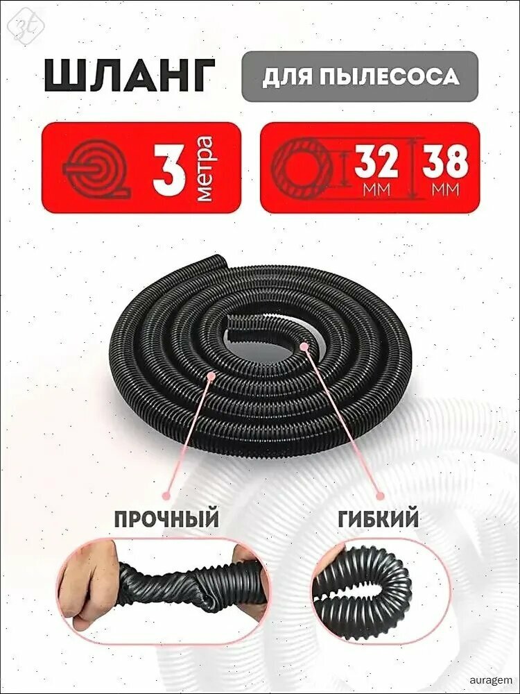 Шланг для пылесоса 32х38 мм универсальный 3м