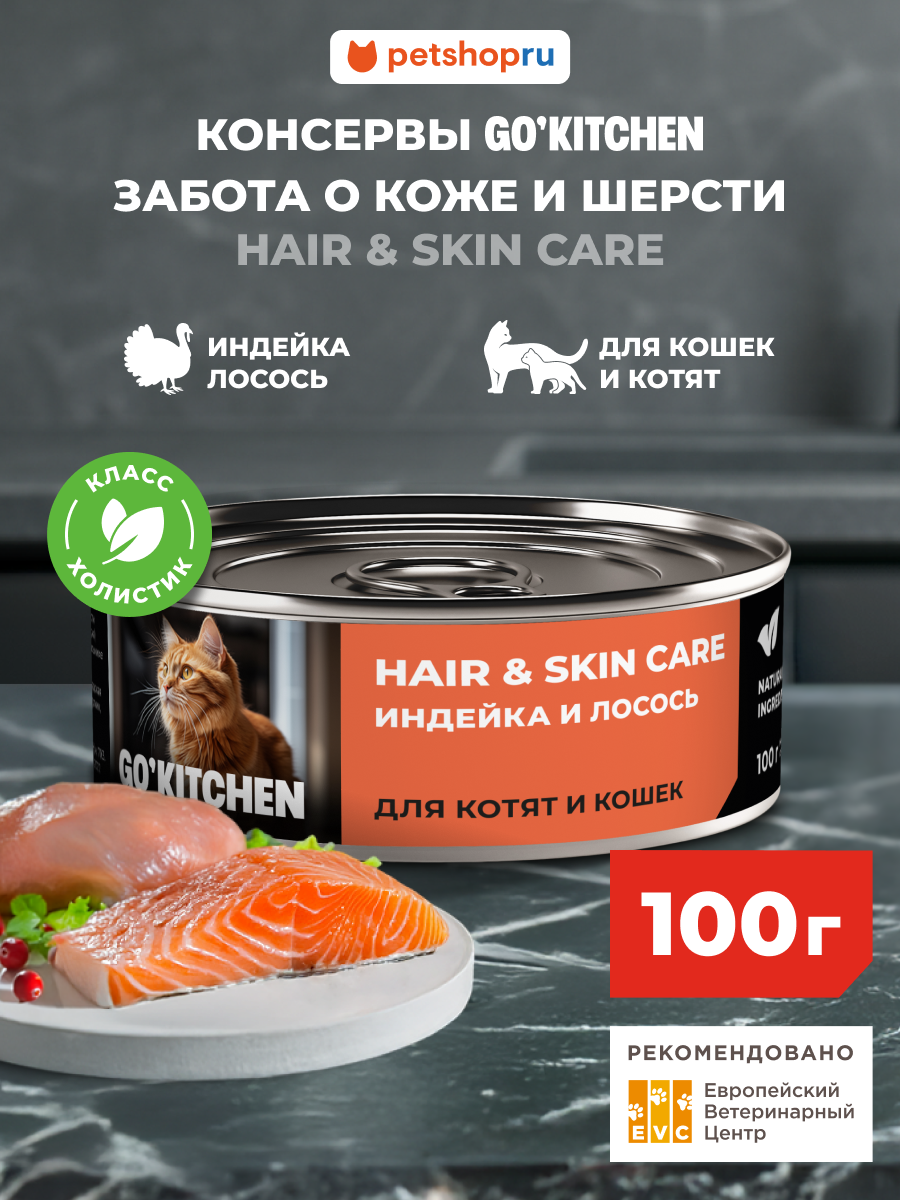 Go'Kitchen полнорационные консервы для взрослых кошек и котят с индейкой и лососем, забота о здоровье кожи и шерсти, hair&skin care turkey&salmon, 100 г. Влажный корм