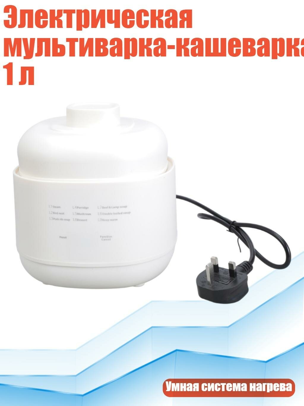 Электрическая мультиварка-кашеварка 1 л, UK