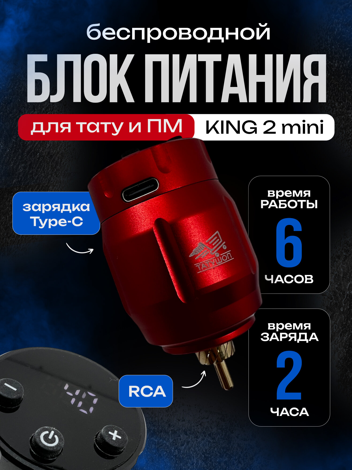 Беспроводной блок питания для тату и пм машинки KING 2 MINI RCA Red