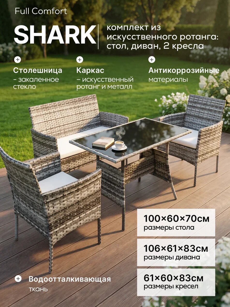 Комплект садовой мебели Full Comfort - SHARK из искусственного ротанга (обеденный стол, диван, 2 кресла) темно-серый