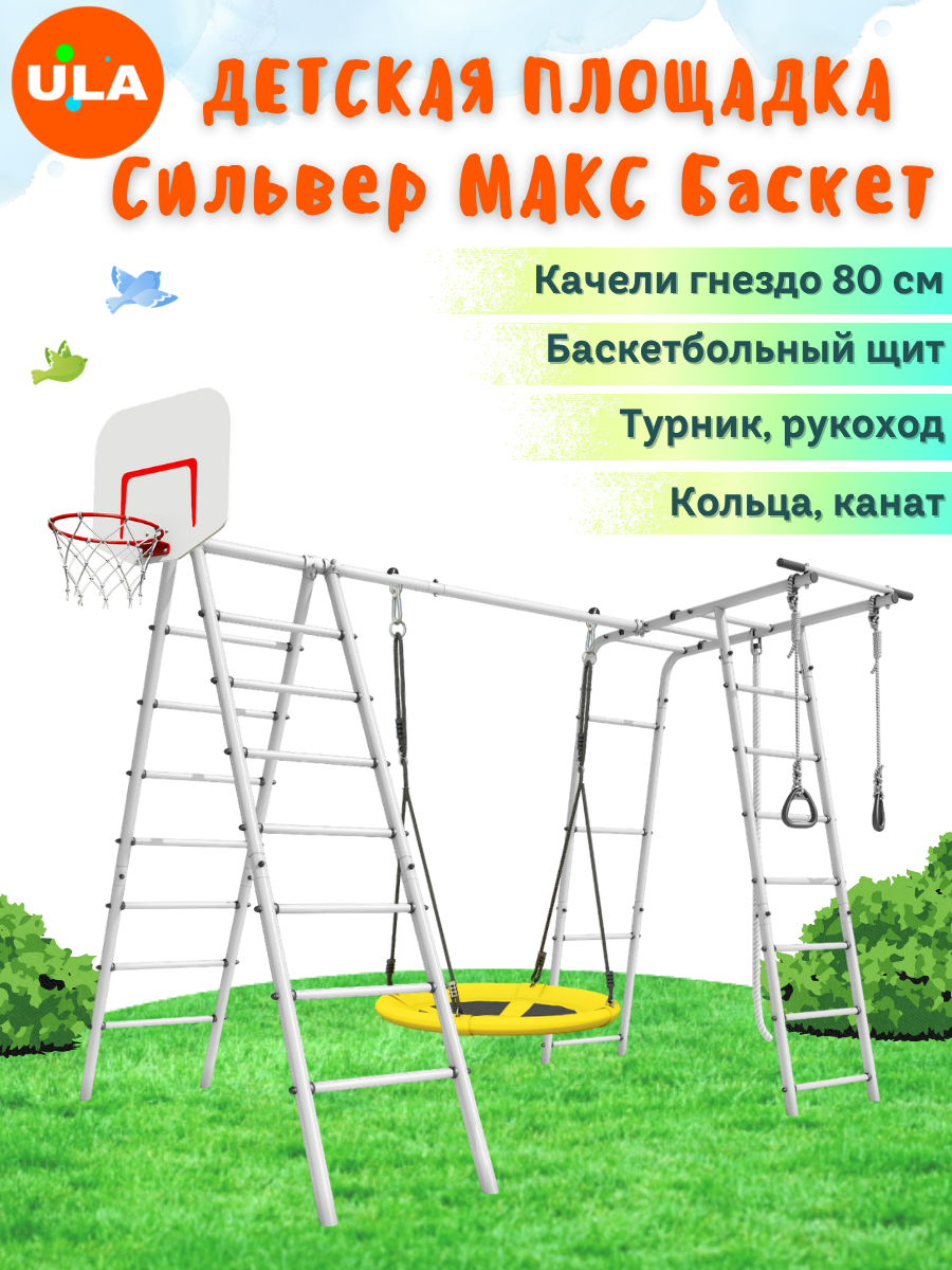 Детская площадка для улицы Сильвер макс Баскет, качели гнездо 80 см
