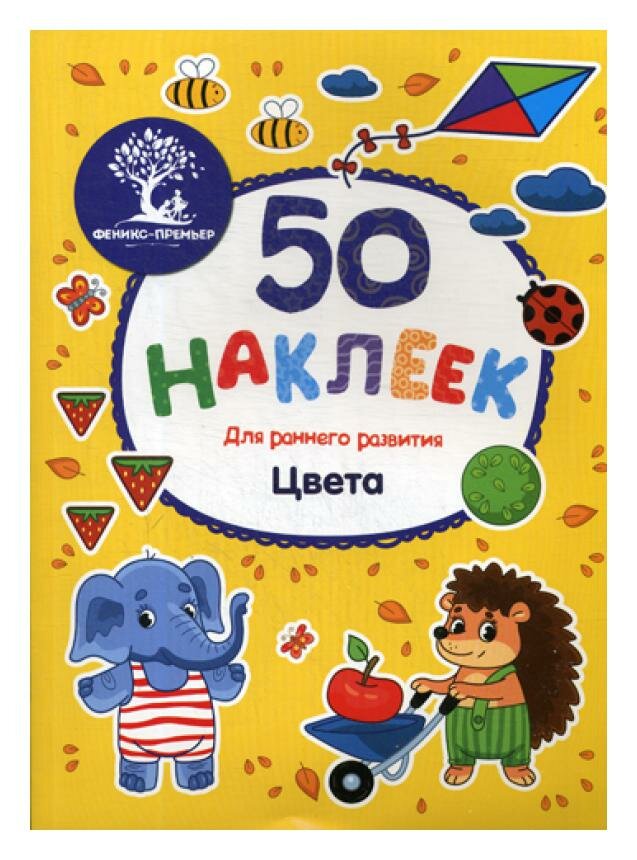 Цвета: книжка с наклейками. Феникс