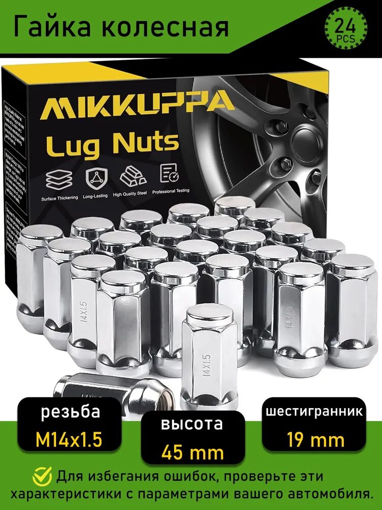 MIKKUPPA Гайка колесная М14 х 1,5, 24 шт.