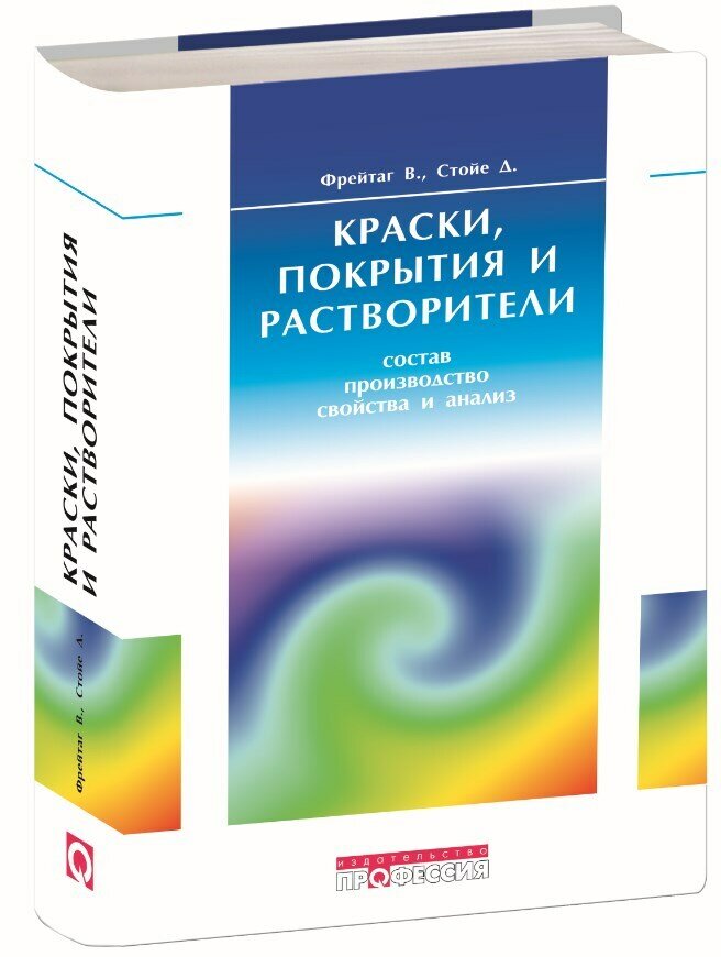 Краски, покрытия и растворители. Справочник