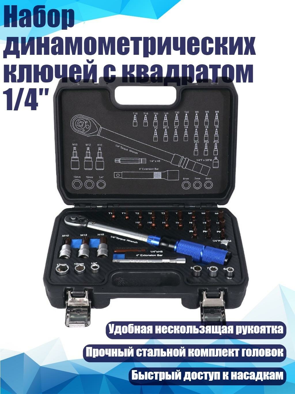 Набор динамометрических ключей с квадратом 1/4″