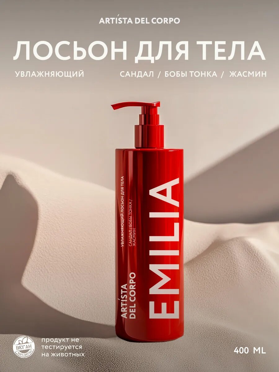 Увлажняющий лосьон для тела EMILIA 400 мл