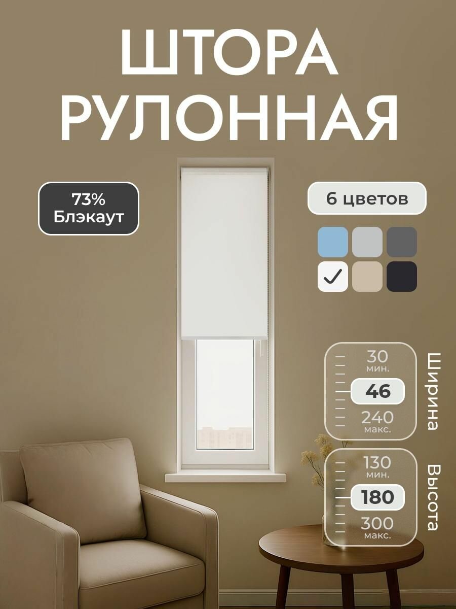 Рулонные шторы Плэйн белый 46*180 см/ Унистайл, на раму, на створку, на окно, однотонные, полиэстер