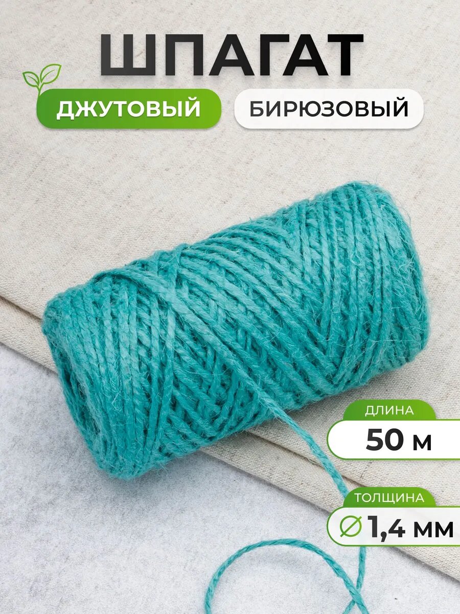 Шпагат джутовый двухниточный, 1,4 мм × 50 м, цвет бирюзовый, 1 штука