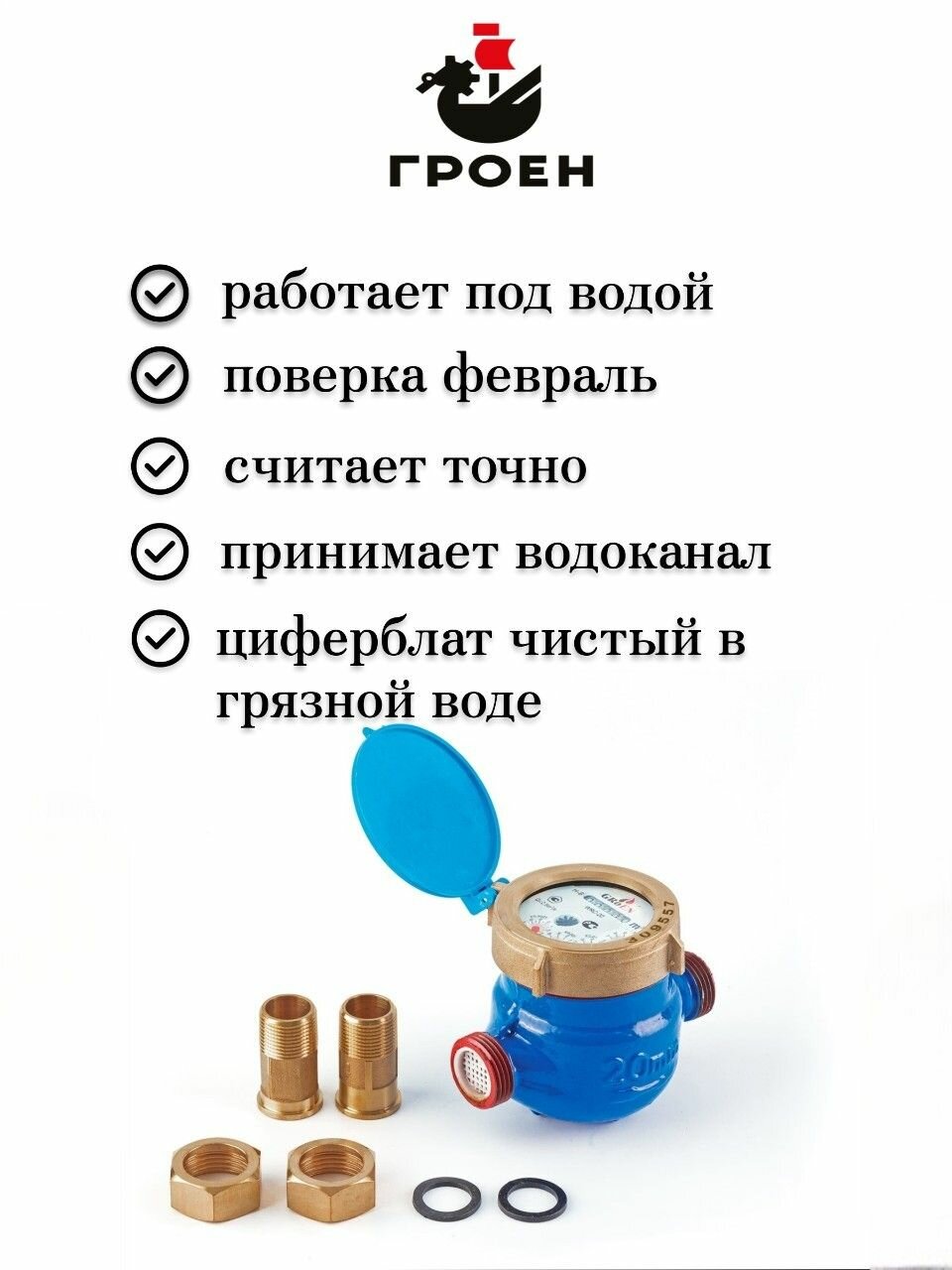 Счётчик холодной воды ДУ-20 (130) миллиметров чугунный корпус Groen, с монтажным комплектом и свежей поверкой