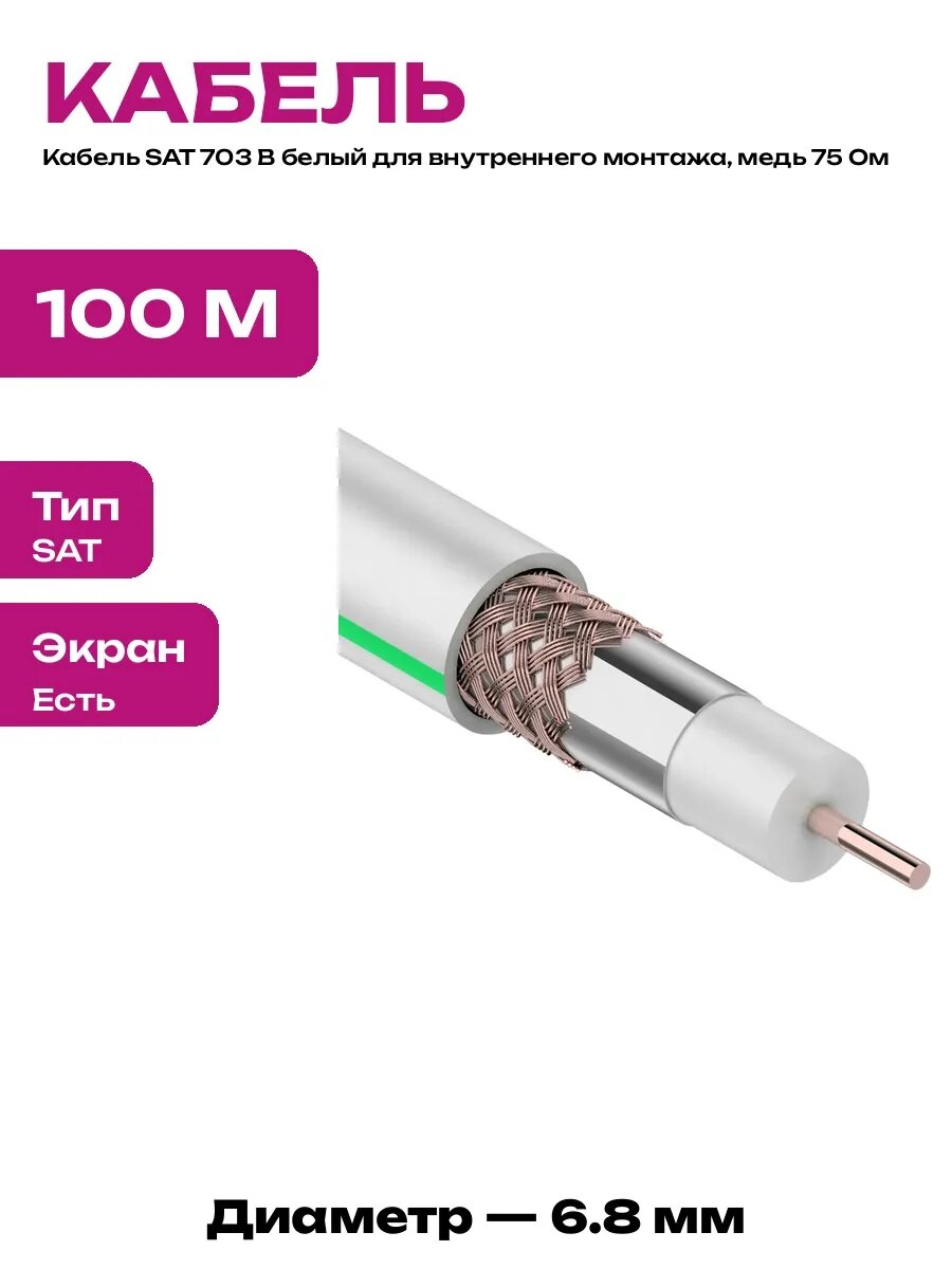 Антенный кабель SAT 703 B для телевизора, белый, бухта 100 м
