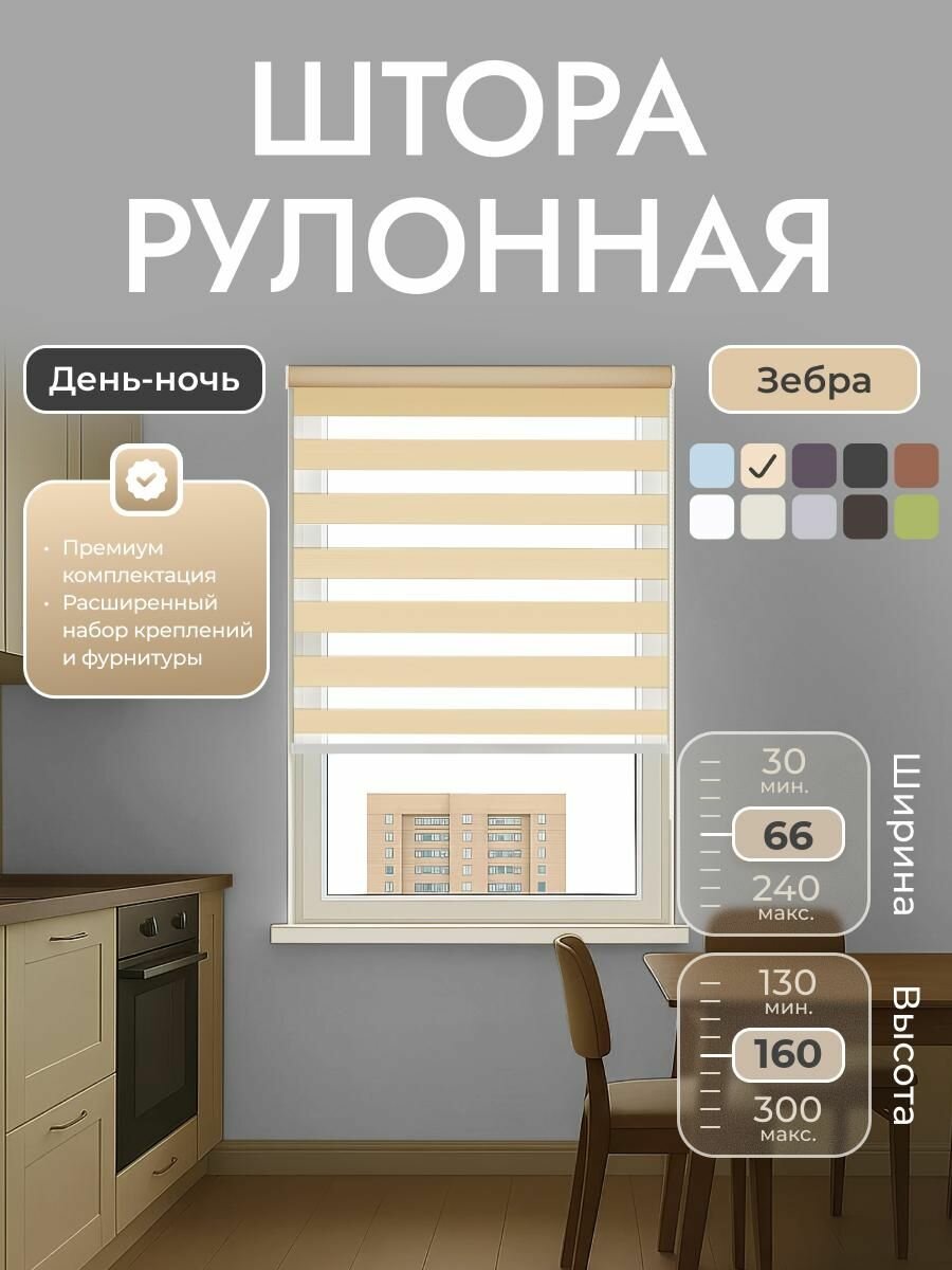 Рулонные шторы 66х160 см день/ночь (зебра), Бежевый, комплектация Mini