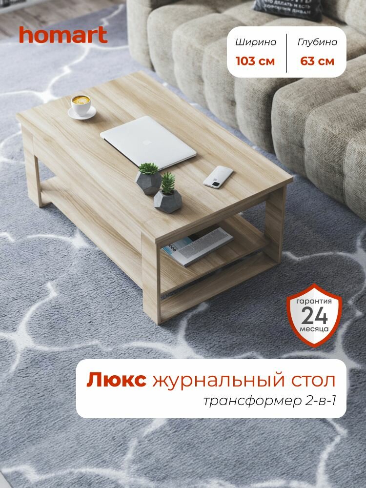 Журнальный стол- трансформер Люкс, с полкой, цвет сонома, 103x63x48 см