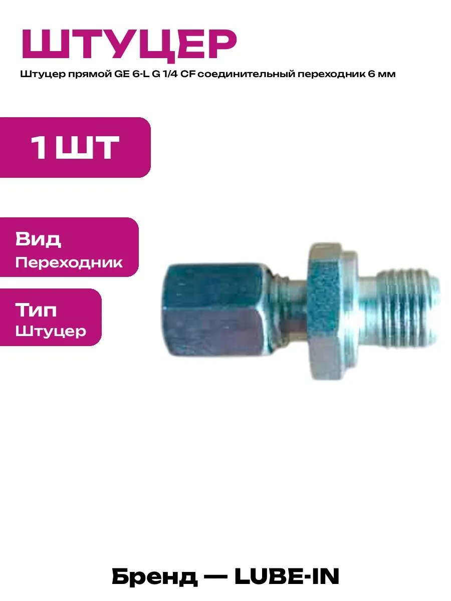 Штуцер прямой GE 6-L G 1/4 CF переходник сталь под 6 мм 1/4G