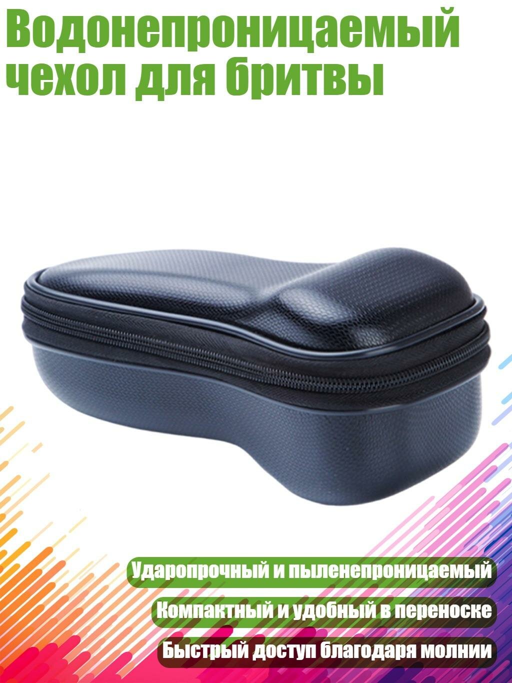 Водонепроницаемый чехол для бритвы