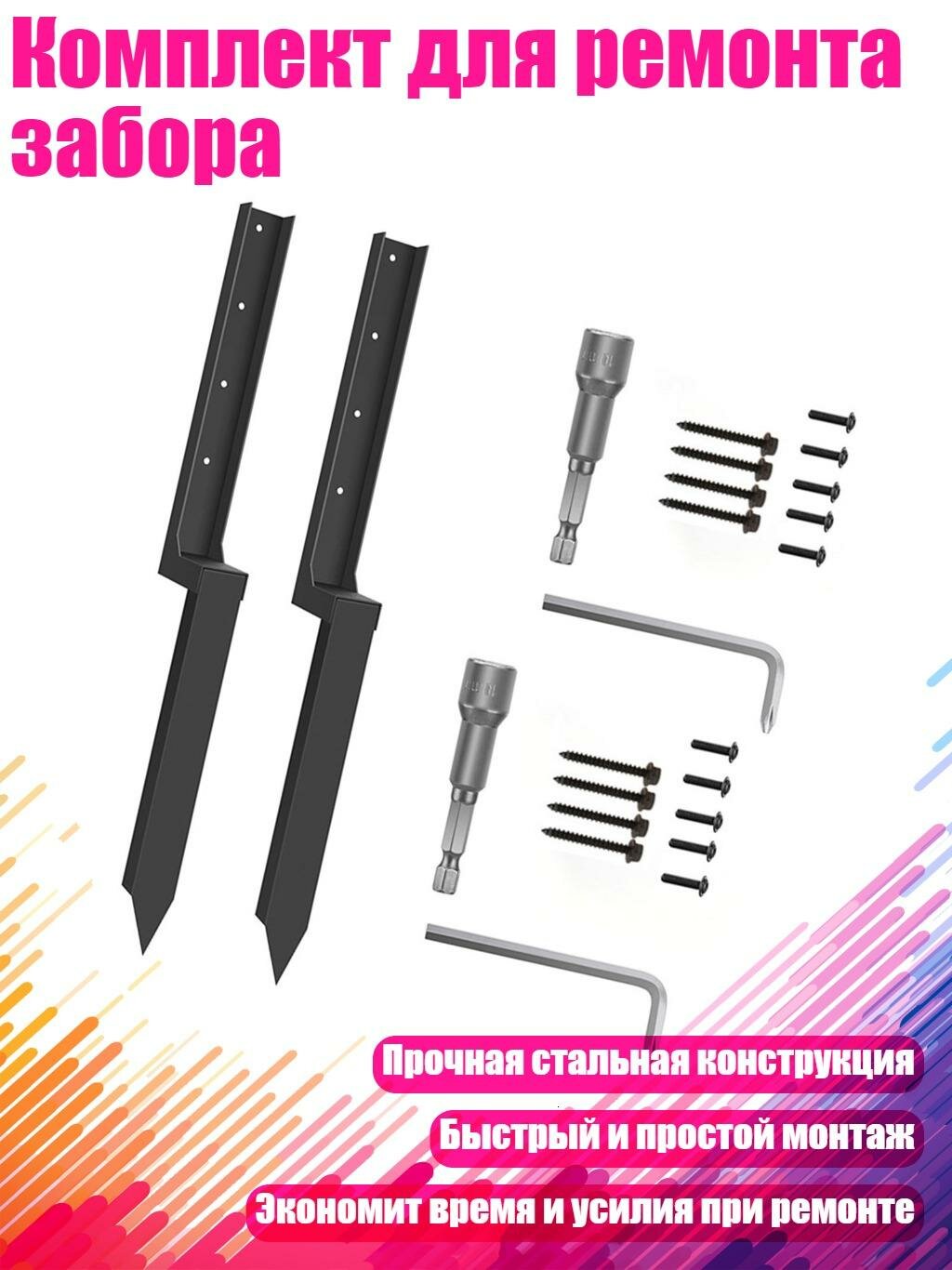 Комплект для ремонта забора, 2 комплекта