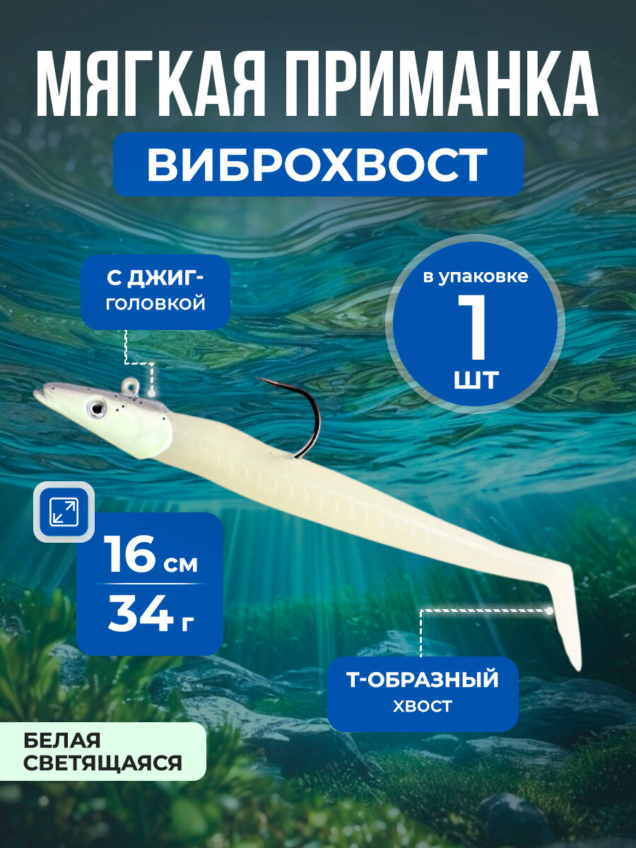 Рыболовная реалистичная джиг-приманка Soft Swimbait / Paddle Tail Shad, для дальнего заброса, с мягкой головкой и Т-образным хвостом, 16 см/34 г, белая светящаяся