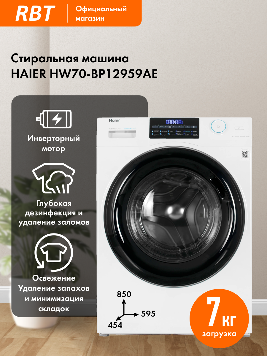 Стиральная машина Haier HW70-BP12959AE, с функцией подачи пара, инверторный мотор