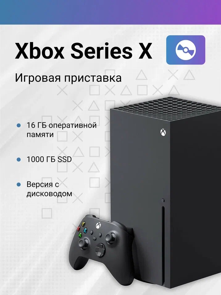 Игровая приставка Microsoft Xbox Series X 1000 ГБ SSD RU, черный