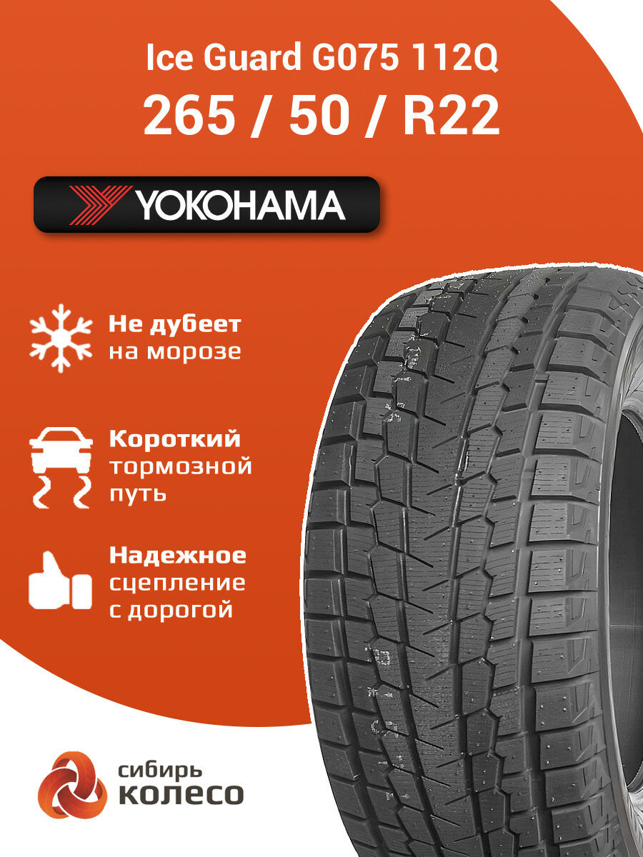 265/50R22 Yokohama Ice Guard G075 112Q
