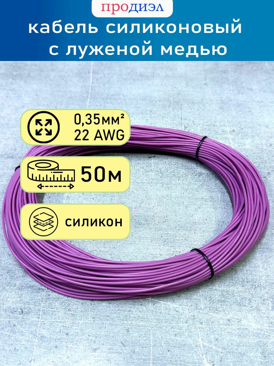 Силиконовый провод 22awg/0.35 кв мм 50м фиолетовый