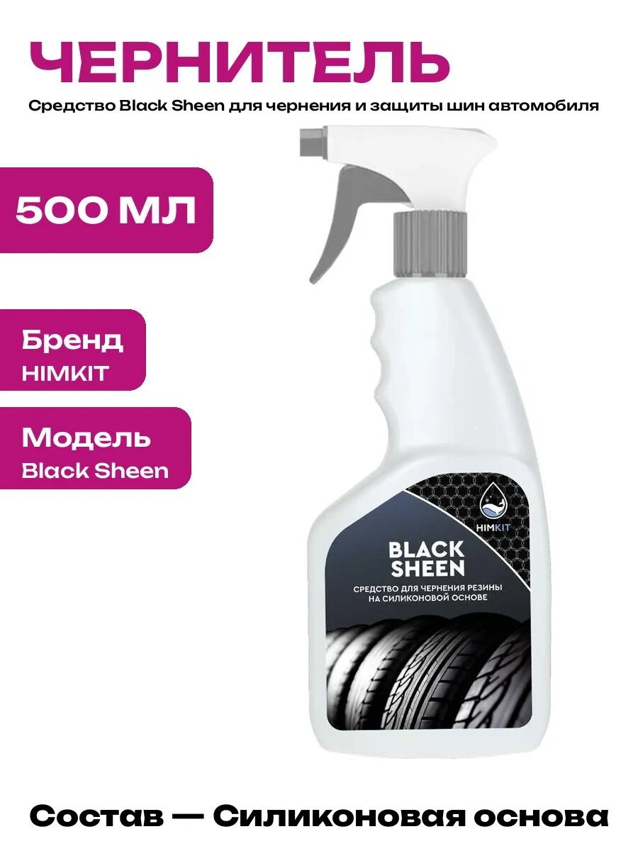 Средство для обновления резины Black Sheen силиконовый спрей