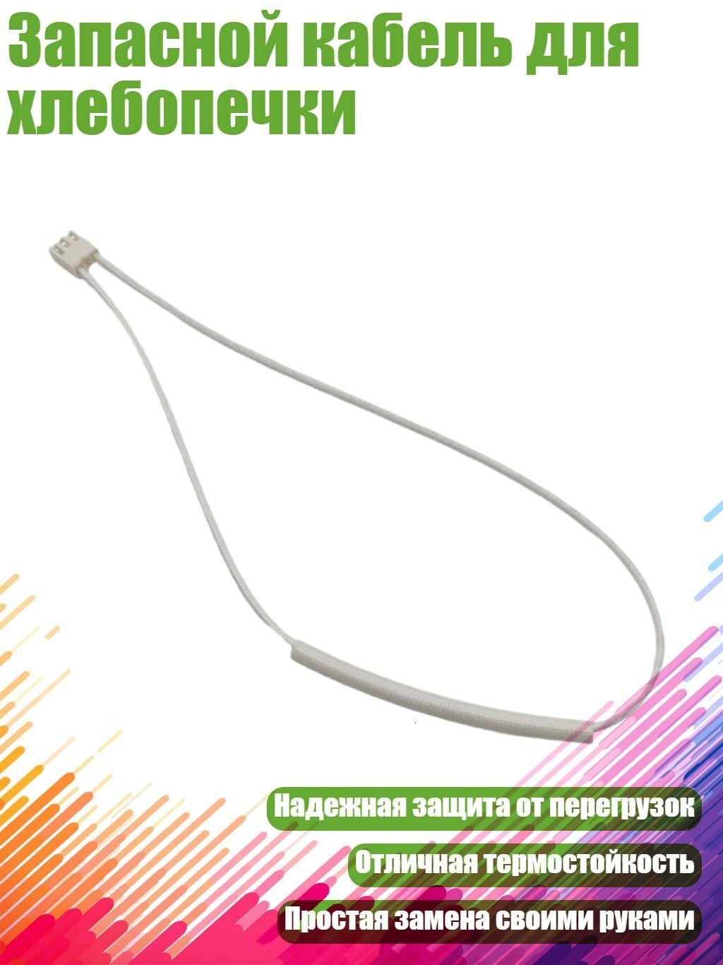 Запасной кабель для хлебопечки, Предохранитель Хлебопечки