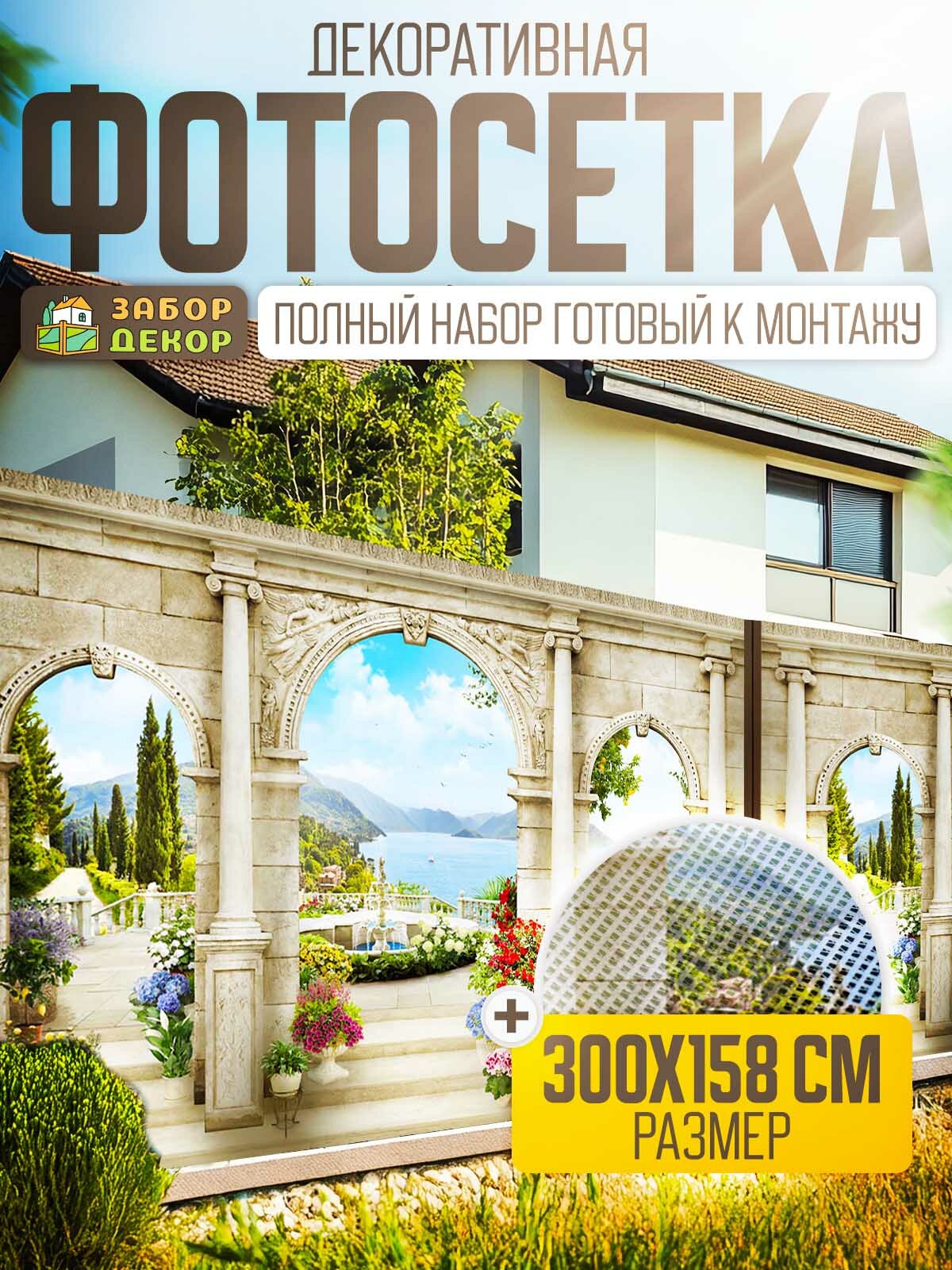 Фотосетка для забора 300х158см ЗД-0757