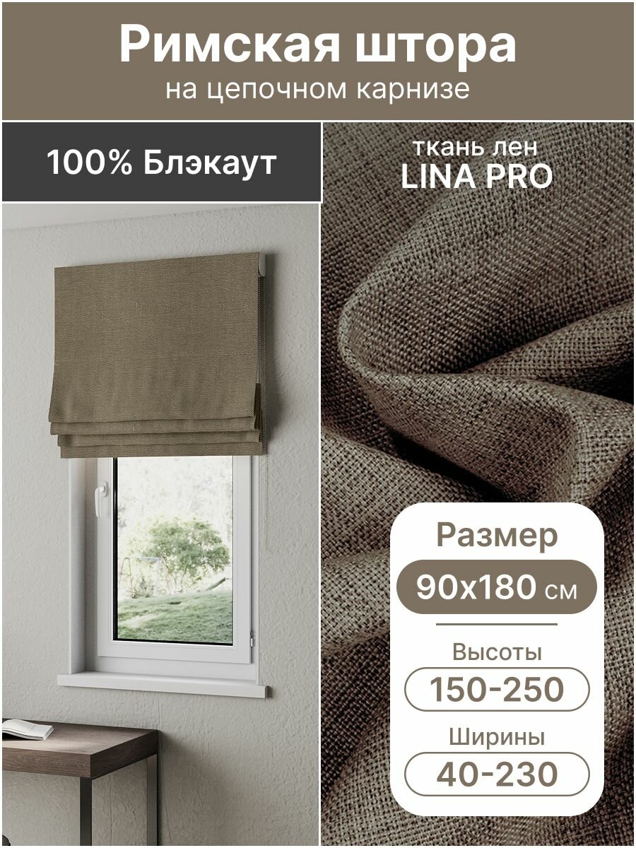 Римская штора, коричневый, ширина 90 см, высота 180 см, блэкаут 100%, на цепочном карнизе