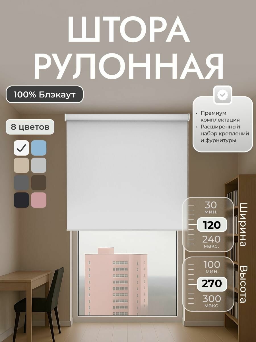 Рулонные шторы 120х270 см блэкаут 100%, Белый, жемчужный, Однотонный, комплектация Mini