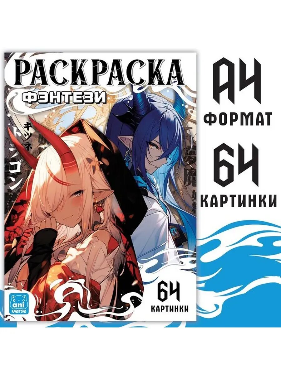 Раскраска «Фэнтези», 68 стр, А4, Аниме