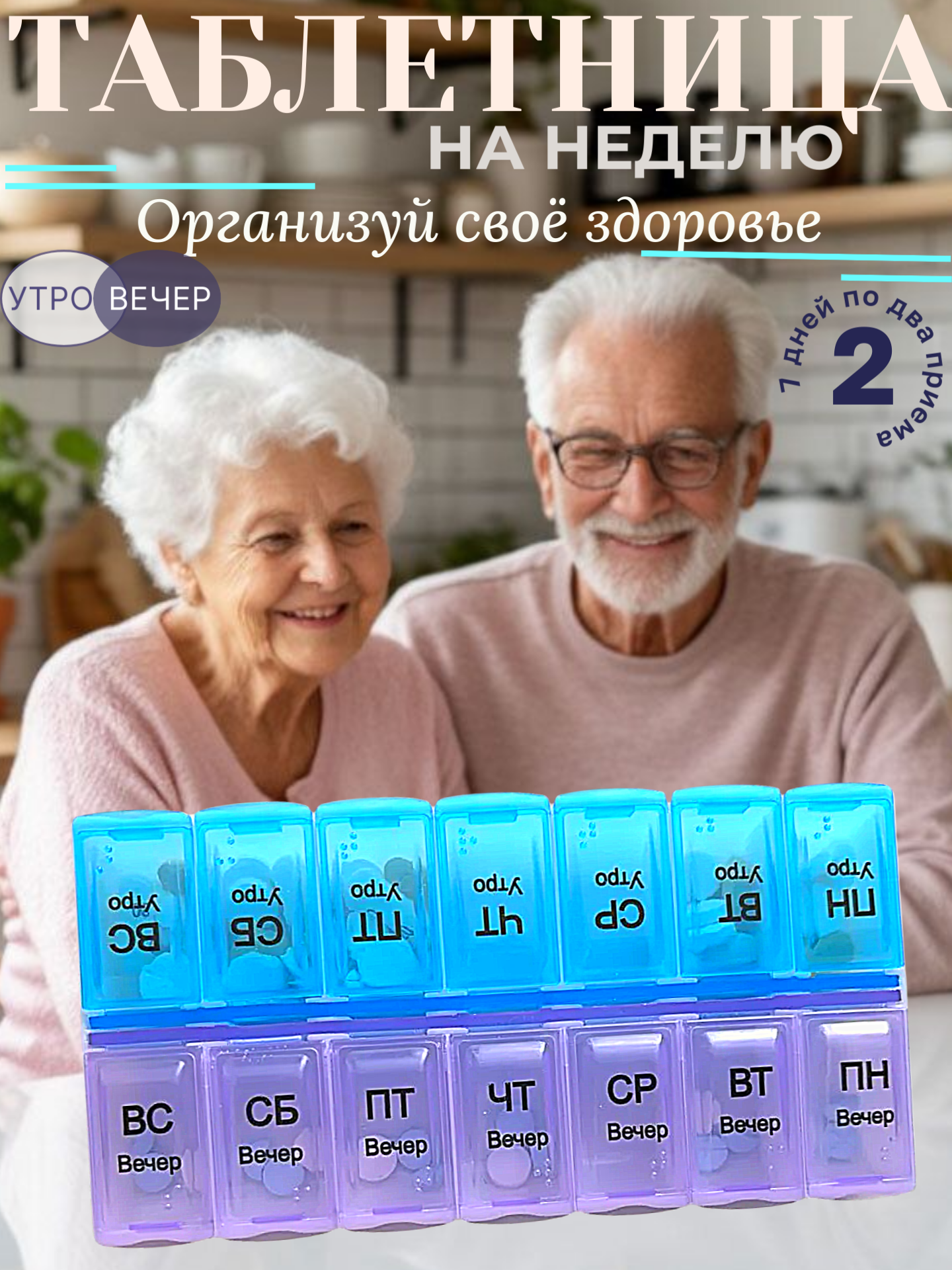 Таблетница - органайзер для лекарств на неделю, 14 отделений