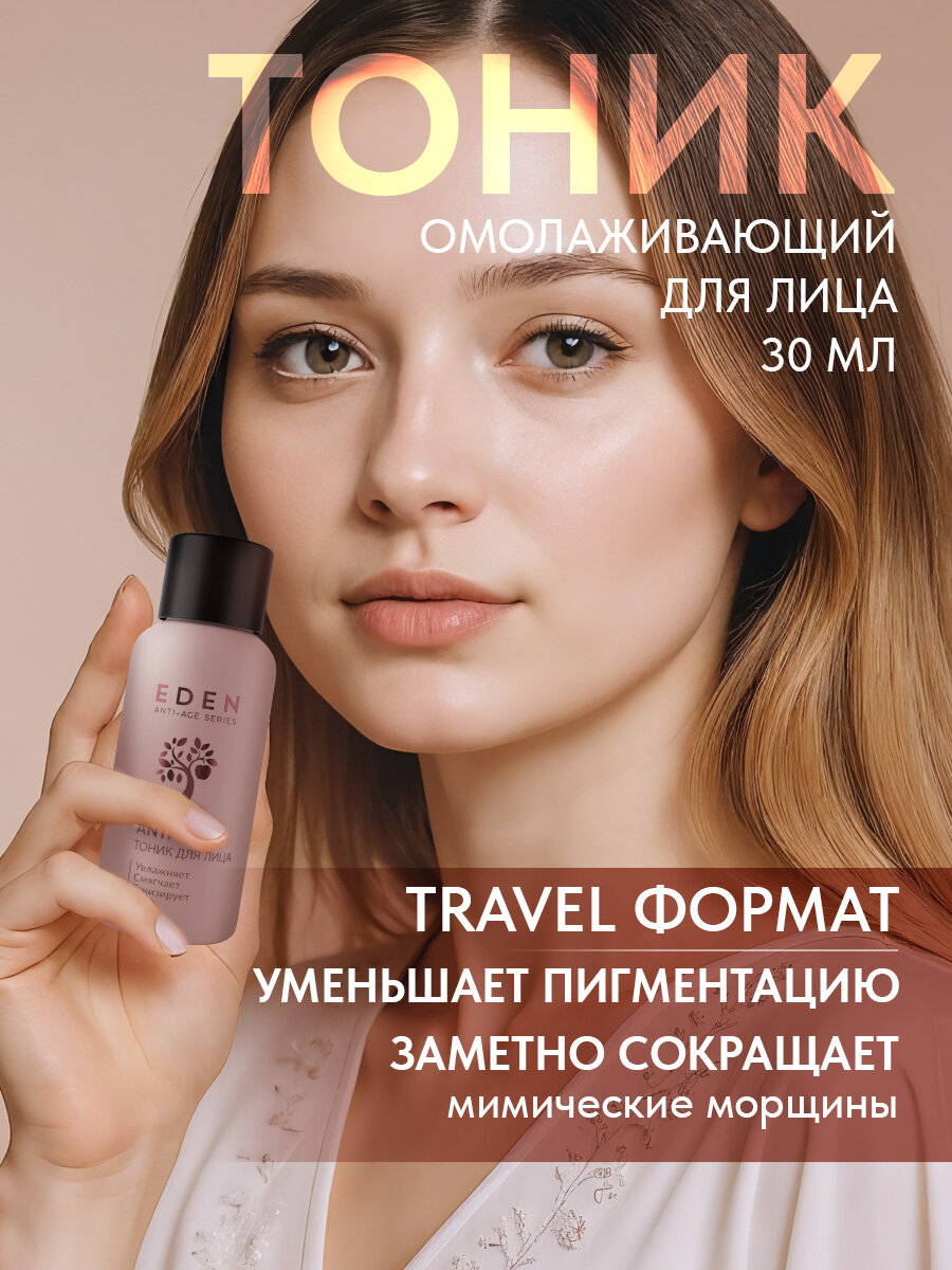 Тоник для лица EDEN Anti-Age увлажняющий антивозрастной 30 мл