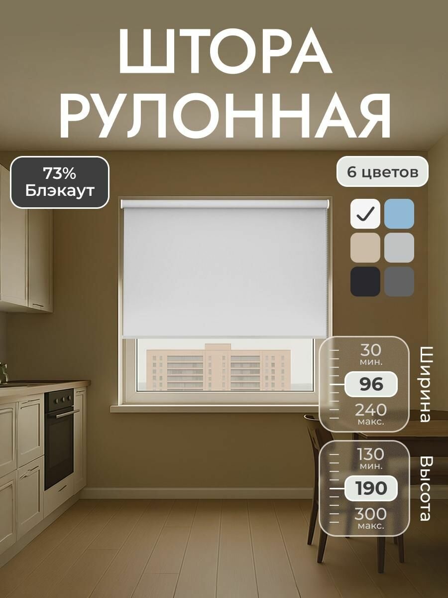 Рулонные шторы Плэйн белый 96*190 см/ Унистайл, на раму, на створку, однотонные