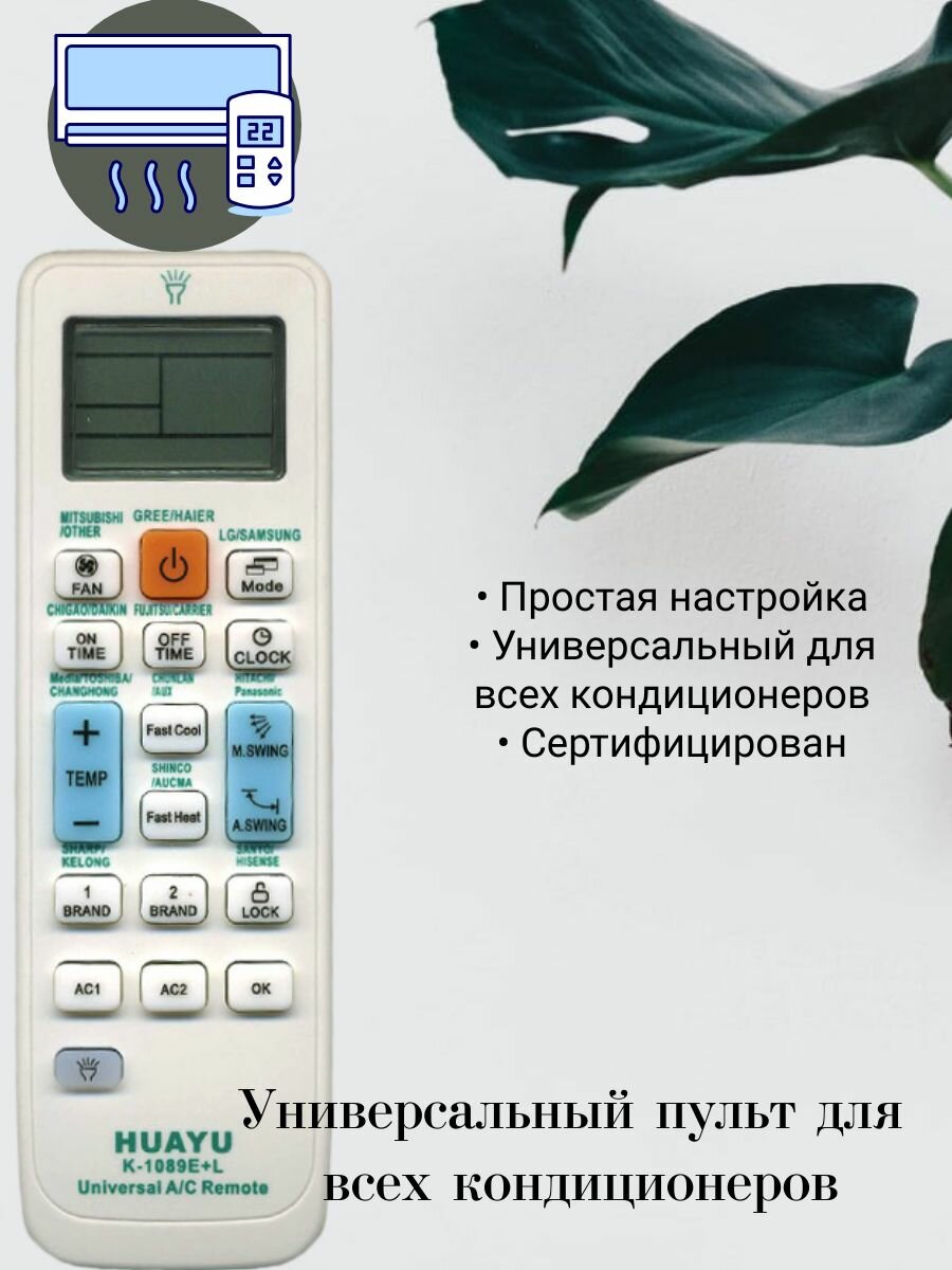 Универсальный пульт для кондиционеров различных брендов