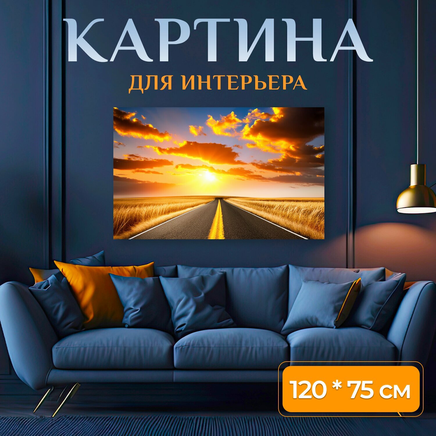 Картина на холсте "Дорога, уходящая вдаль, ровная с желтой разметкой, теплое освещение закатного солнца, сияющие оранжевые и золотистые лучи." на подрамнике 120х75 см. для интерьера
