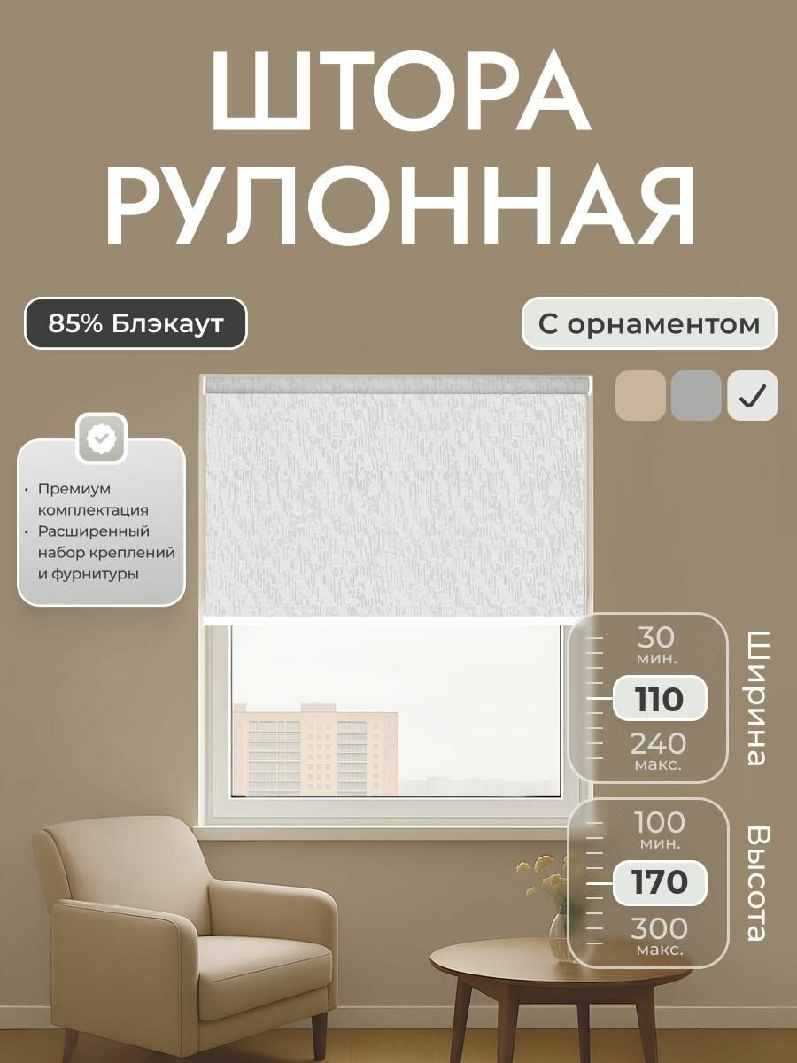 Рулонная штора 110x170 см, белый с рисунком, блэкаут 80%, система MINI
