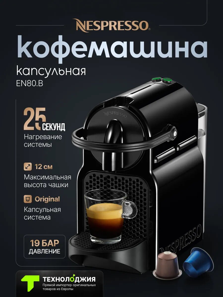 Кофемашина капсульная DeLonghi EN80 Nespresso, давление 19 Бар, полуавтоматическое управление