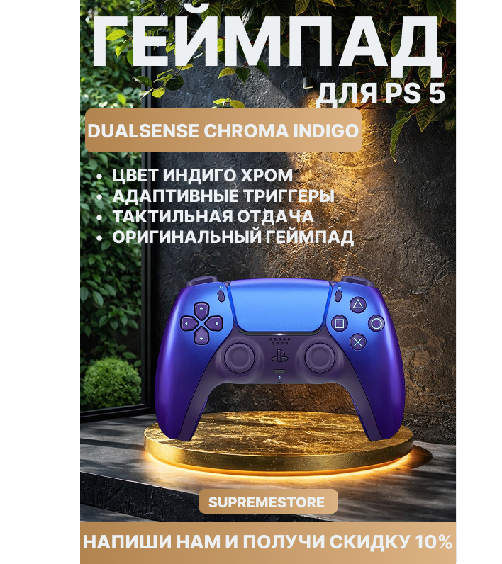 Геймпад Sony DualSense, Chroma Indigo для PS5 (Беспроводной контроллер)