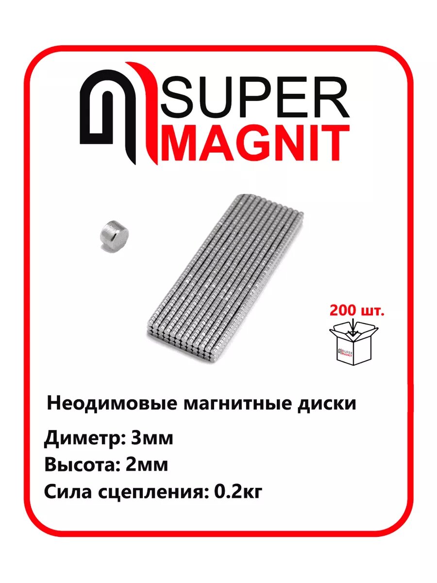 Неодимовые, магнитные диски, 3х2 мм набор 200 шт, серебристый